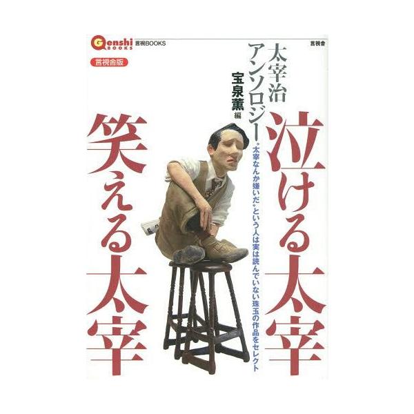 【発売日：2014年05月28日】太宰治/〔著〕 宝泉薫/編/泣ける太宰笑える太宰 太宰治アンソロジー 言視舎版 (言視BOOKS)、メディア：BOOK、発売日：2014/05、重量：340g、商品コード：NEOBK-1669940、JAN...