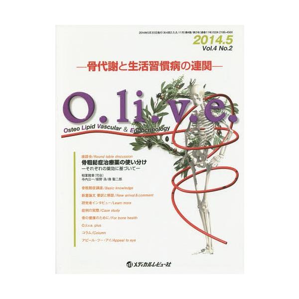 【発売日：2014年05月28日】メディカルレビュー社/O.li.v.e. 骨代謝と生活習慣病の連関 Vol.4No.2(2014.5) Osteo Lipid Vascular &amp; Endocrinology、メディア：BOOK、...