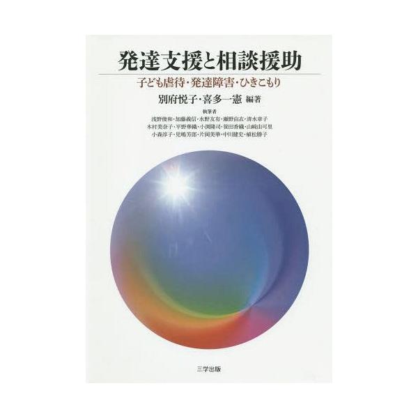 【発売日：2014年05月28日】別府悦子/編著 喜多一憲/編著 浅野俊和/〔ほか〕執筆/発達支援と相談援助 子ども虐待・発達障害・ひきこもり、メディア：BOOK、発売日：2014/05、重量：340g、商品コード：NEOBK-166998...