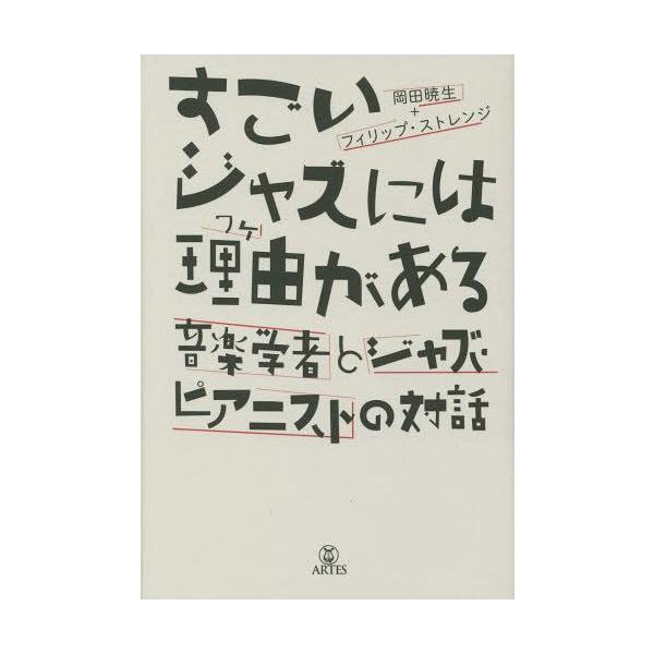 【発売日：2014年05月28日】岡田暁生/著 フィリップ・ストレンジ/著/すごいジャズには理由がある 音楽学者とジャズ・ピアニストの対話、メディア：BOOK、発売日：2014/05、重量：690g、商品コード：NEOBK-1670016、...