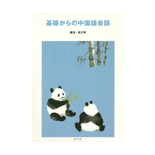 【発売日：2011年03月28日】陳浩/編著 梁月軍/編著/基礎からの中国語会話、メディア：BOOK、発売日：2011/03、重量：306g、商品コード：NEOBK-1670039、JANコード/ISBNコード：9784810207699
