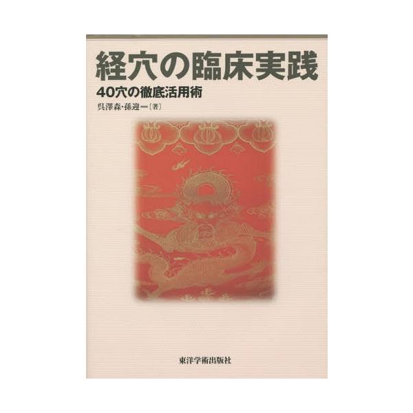 【発売日：2014年05月28日】呉澤森/著 孫迎/著/経穴の臨床実践 40穴の徹底活用術、メディア：BOOK、発売日：2014/05、重量：340g、商品コード：NEOBK-1670057、JANコード/ISBNコード：978490422...
