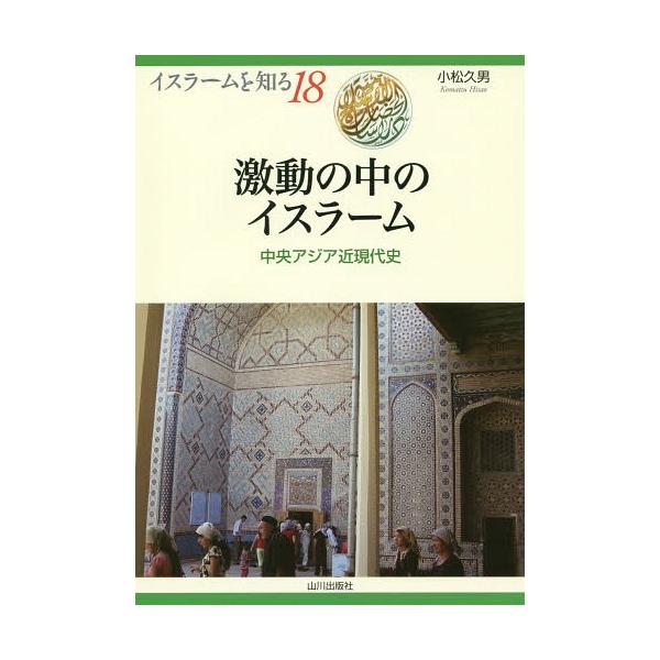 【発売日：2014年05月28日】小松久男/著 NIHUプログラムイスラーム地域研究/監修/激動の中のイスラーム 中央アジア近現代史 (イスラームを知る)、メディア：BOOK、発売日：2014/05、重量：340g、商品コード：NEOBK-...