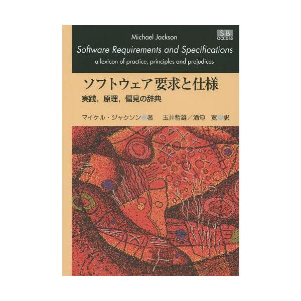 【発売日：2014年05月28日】マイケル・ジャクソン/著 玉井哲雄/訳 酒匂寛/訳/ソフトウェア要求と仕様 実践 原理 偏見の辞典 復復刻版 / 原タイトル:Software Requirements and Specifications...