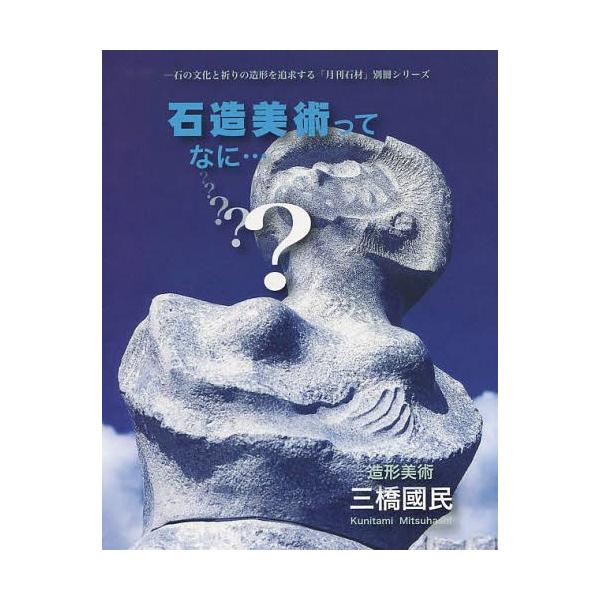 【発売日：2014年05月28日】三橋國民/著/石造美術ってなに... (『月刊石材』別冊シリーズ:石の文化と祈りの造形を追求する)、メディア：BOOK、発売日：2014/05、重量：540g、商品コード：NEOBK-1670185、JAN...