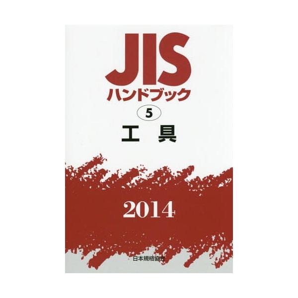 【発売日：2014年06月23日】日本規格協会/編集/JISハンドブック 工具 2014、メディア：BOOK、発売日：2014/06、重量：340g、商品コード：NEOBK-1670376、JANコード/ISBNコード：9784542182073