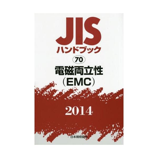 【発売日：2014年06月23日】日本規格協会/編集/JISハンドブック 電磁両立性〈EMC〉 2014、メディア：BOOK、発売日：2014/06、重量：340g、商品コード：NEOBK-1670393、JANコード/ISBNコード：97...