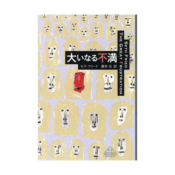 【発売日：2014年05月28日】セス・フリード/著 藤井光/訳/大いなる不満 / 原タイトル:THE GREAT FRUSTRATION (CREST)、メディア：BOOK、発売日：2014/05、重量：340g、商品コード：NEOBK-...