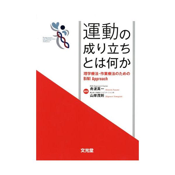 【発売日：2014年05月28日】舟波真一/編集 山岸茂則/編集/運動の成り立ちとは何か 理学療法・作業療法のためのBiNI Approach、メディア：BOOK、発売日：2014/05、重量：340g、商品コード：NEOBK-167054...