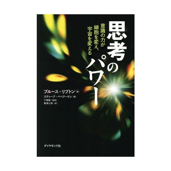 【発売日：2014年05月28日】ブルース・リプトン/著 スティーブ・ベヘアーマン/著 千葉雅/監修 島津公美/訳/思考のパワー 意識の力が細胞を変え、宇宙を変える / 原タイトル:SPONTANEOUS EVOLUTION、メディア：BO...