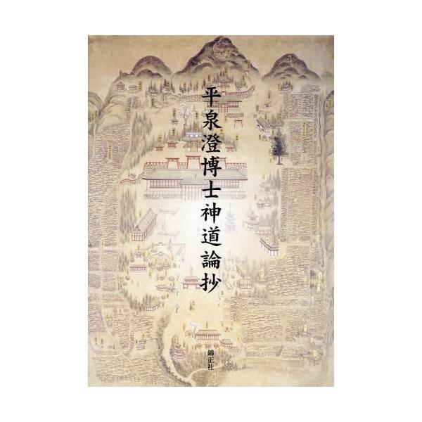 【発売日：2014年05月28日】平泉澄/著 日本学協会/編/平泉澄博士神道論抄、メディア：BOOK、発売日：2014/05、重量：340g、商品コード：NEOBK-1670631、JANコード/ISBNコード：9784764601178