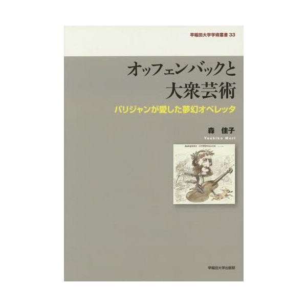 【発売日：2014年05月28日】森佳子/著/オッフェンバックと大衆芸術 パリジャンが愛した夢幻オペレッタ (早稲田大学学術叢書)、メディア：BOOK、発売日：2014/05、重量：690g、商品コード：NEOBK-1670657、JANコ...