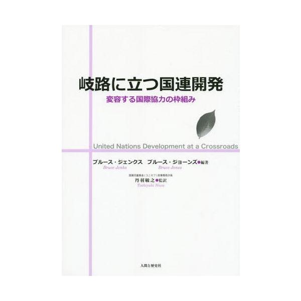 【発売日：2014年06月01日】ブルース・ジェンクス/編著 ブルース・ジョーンズ/編著 丹羽敏之/監訳/岐路に立つ国連開発 変容する国際協力の枠組み / 原タイトル:United Nations Development at a Cros...