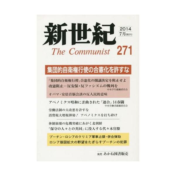 【発売日：2014年06月12日】解放社/新世紀 The Communist 271(2014-7月)、メディア：BOOK、発売日：2014/06、重量：340g、商品コード：NEOBK-1670767、JANコード/ISBNコード：978...