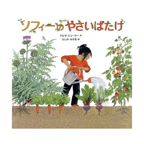 【発売日：2014年06月02日】ゲルダ・ミューラー/作 ふしみみさを/訳/ソフィーのやさいばたけ / 原タイトル:Ca pousse comment?、メディア：BOOK、発売日：2014/06、重量：340g、商品コード：NEOBK-1...