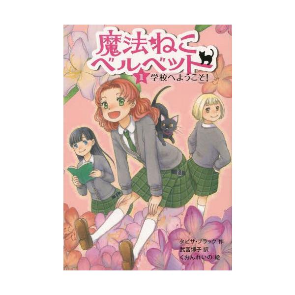 【発売日：2014年05月28日】タビサ・ブラック/作 武富博子/訳 くおんれいの/絵/魔法ねこベルベット 1 / 原タイトル:CHARM HALL.1:THE MAGIC BEGINS、メディア：BOOK、発売日：2014/05、重量：2...