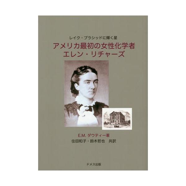 【発売日：2014年05月28日】E.M.ダウティー/著 住田和子/共訳 鈴木哲也/共訳/アメリカ最初の女性化学者エレン・リチャーズ レイク・プラシッドに輝く星 / 原タイトル:AMERICA’S FIRST WOMAN CHEMIST E...