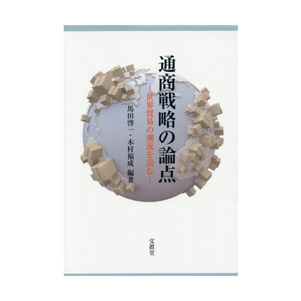 【発売日：2014年06月02日】馬田啓一/編著 木村福成/編著/通商戦略の論点 世界貿易の潮流を読む、メディア：BOOK、発売日：2014/06、重量：340g、商品コード：NEOBK-1671215、JANコード/ISBNコード：978...
