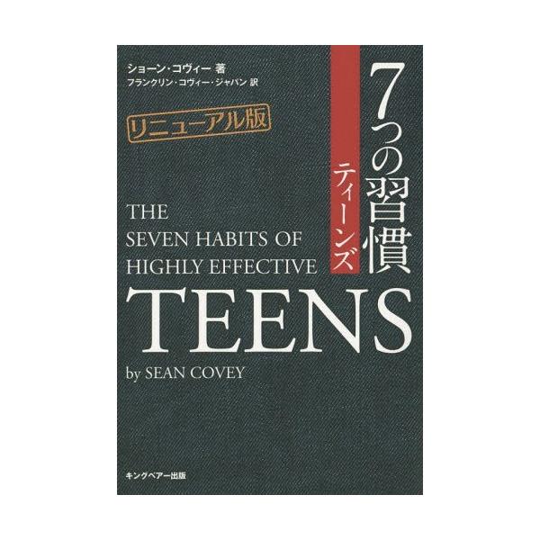 【発売日：2014年05月28日】ショーン・コヴィー/著 フランクリン・コヴィー・ジャパン株式会社/編/7つの習慣ティーンズ / 原タイトル:THE SEVEN HABITS OF HIGHLY EFFECTIVE TEENS、メディア：B...