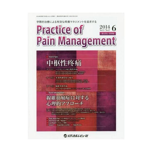 【発売日：2014年06月25日】PracticeofPainManagement編集委員会/編集/Practice of Pain Management 学際的治療による有効な疼痛マネジメントを追求する Vol.5No.2(2014.6)...