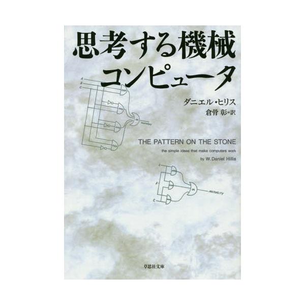 【発売日：2014年06月05日】ダニエル・ヒリス/著 倉骨彰/訳/思考する機械コンピュータ / 原タイトル:THE PATTERN ON THE STONE (草思社文庫)、メディア：BOOK、発売日：2014/06、重量：200g、商品...