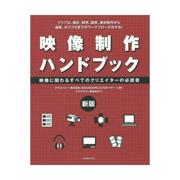 【発売日：2014年06月12日】グラスバレー株式会社(EDIUSWORLD.COM作成チーム)/著 ビデオサロン編集部/編著 水野五郎/監修/映像制作ハンドブック 映像に関わるすべてのクリエイターの必読書 プリプロ、撮影、照明、録音、素材...
