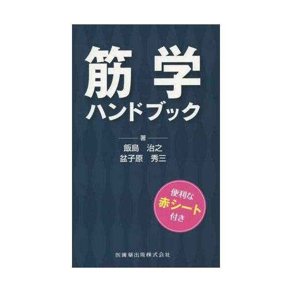 【発売日：2014年06月07日】飯島治之/著 盆子原秀三/著/筋学ハンドブック、メディア：BOOK、発売日：2014/06、重量：252g、商品コード：NEOBK-1671474、JANコード/ISBNコード：9784263219362