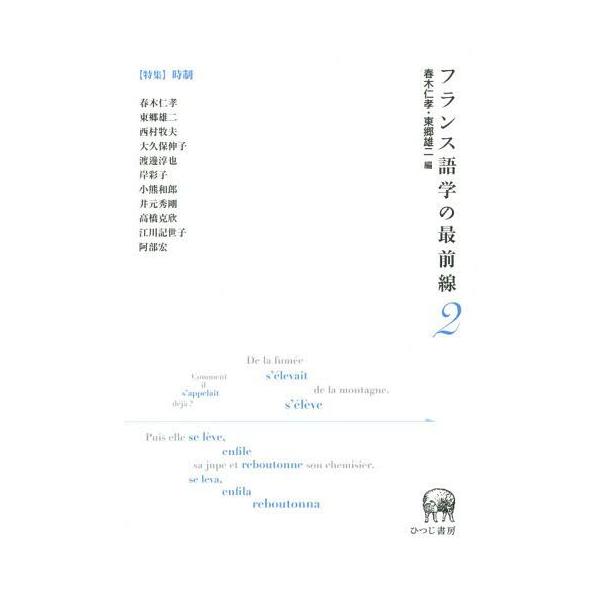 【発売日：2014年05月28日】春木仁孝/編 東郷雄二/編/フランス語学の最前線 2、メディア：BOOK、発売日：2014/05、重量：340g、商品コード：NEOBK-1671489、JANコード/ISBNコード：9784894767188