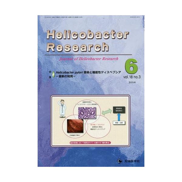 【発売日：2014年06月28日】「HelicobacterResearch」編集委員会/編集/Helicobacter Research Journal of Helicobacter Research vol.18no.3(2014-6...