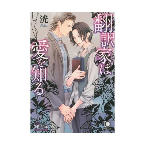 【発売日：2014年07月27日】洸/著/翻訳家は愛を知る (ガッシュ文庫)、メディア：BOOK、発売日：2014/07、重量：150g、商品コード：NEOBK-1671875、JANコード/ISBNコード：9784796405980