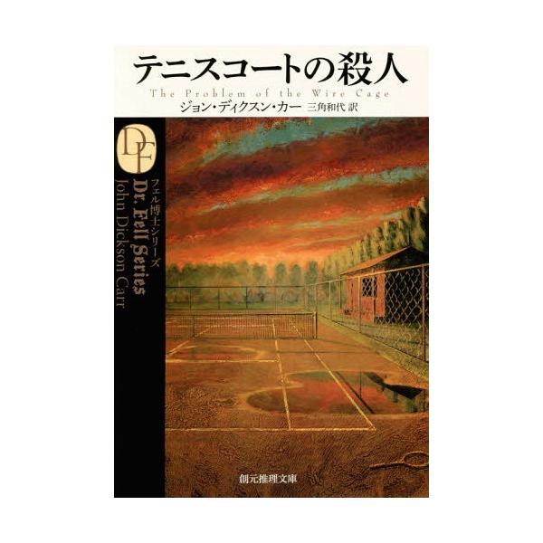 【発売日：2014年07月21日】ジョン・ディクスン・カー/著 三角和代/訳/テニスコートの殺人 / 原タイトル:THE PROBLEM OF THE WIRE CAGE (創元推理文庫)、メディア：BOOK、発売日：2014/07、重量：...