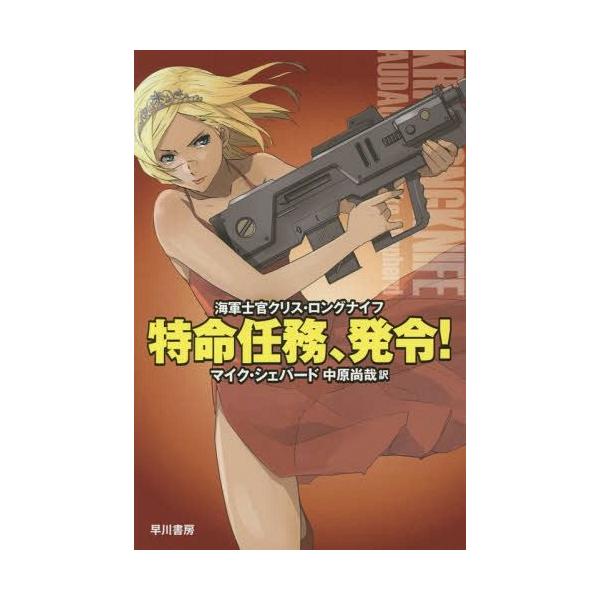 【発売日：2014年07月25日】マイク・シェパード/著 中原尚哉/訳/特命任務、発令! / 原タイトル:KRIS LONGKNIFE:AUDACIOUS (ハヤカワ文庫 SF 1968 海軍士官クリス・ロングナイフ)、メディア：BOOK、...