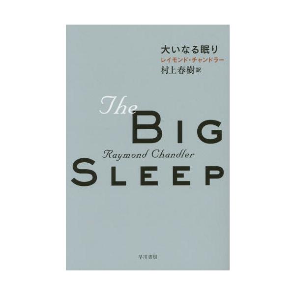【発売日：2014年07月24日】レイモンド・チャンドラー/著 村上春樹/訳/大いなる眠り / 原タイトル:THE BIG SLEEP (ハヤカワ・ミステリ文庫 HM 7-14)、メディア：BOOK、発売日：2014/07、重量：150g、...