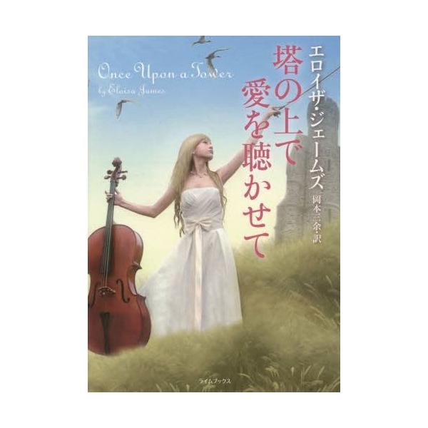 【発売日：2014年07月10日】エロイザ・ジェームズ/著 岡本三余/訳/塔の上で愛を聴かせて / 原タイトル:ONCE UPON A TOWER (ライムブックス)、メディア：BOOK、発売日：2014/07、重量：150g、商品コード：...