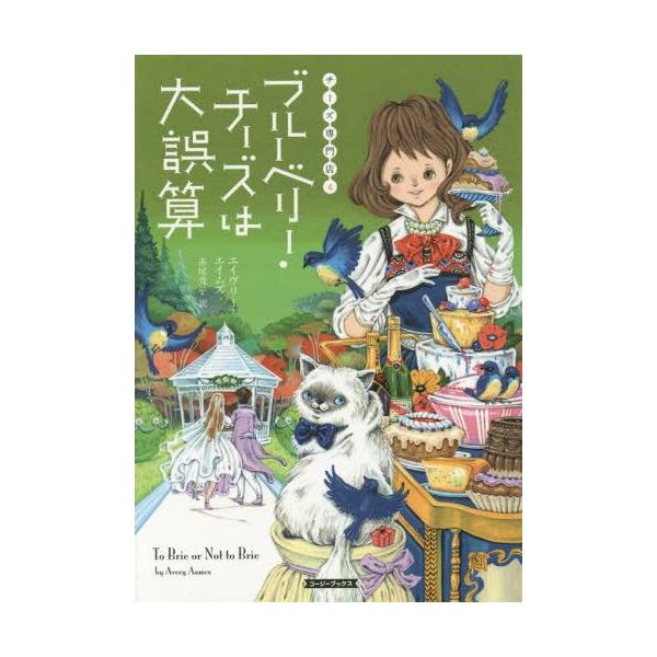 【発売日：2014年07月10日】エイヴリー・エイムズ/著 赤尾秀子/訳/ブルーベリー・チーズは大誤算 / 原タイトル:TO BRIE OR NOT TO BRIE (コージーブックス エ1-4 チーズ専門店 4)、メディア：BOOK、発売...