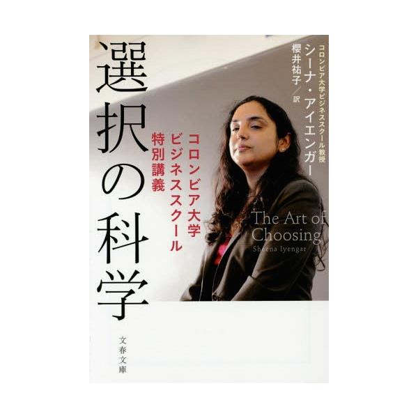 【発売日：2014年07月10日】シーナ・アイエンガー/著 櫻井祐子/訳/選択の科学 コロンビア大学ビジネススクール特別講義 / 原タイトル:THE ART OF CHOOSING (文春文庫)、メディア：BOOK、発売日：2014/07、...