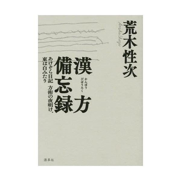 【発売日：2014年06月07日】荒木性次/著/漢方備忘録 あけぞら日記方術の夜明け、東は白みたり、メディア：BOOK、発売日：2014/06、重量：340g、商品コード：NEOBK-1673128、JANコード/ISBNコード：97849...