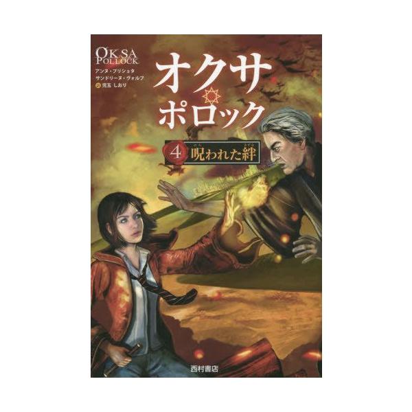 【発売日：2014年05月28日】アンヌ・プリショタ/著 サンドリーヌ・ヴォルフ/著 児玉しおり/訳/オクサ・ポロック 4 / 原タイトル:OKSA POLLOCK.tome 4:Les liens maudits、メディア：BOOK、発売...