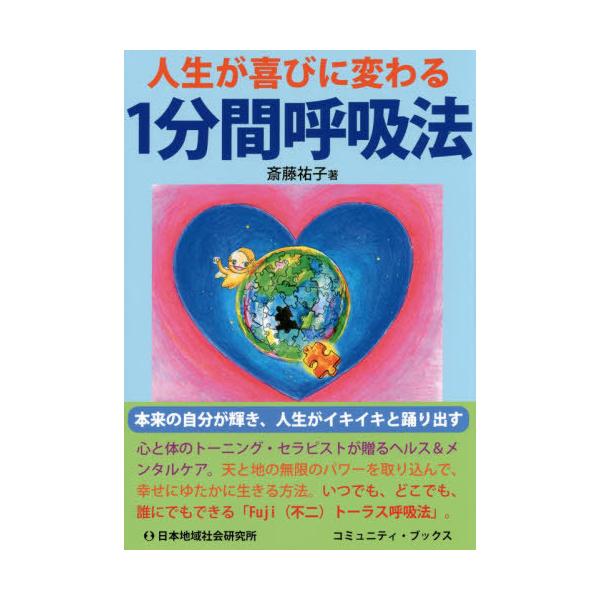 【発売日：2014年06月19日】斎藤祐子/著/人生が喜びに変わる1分間呼吸法 How to Live with JOY 本来の自分が光り輝く、愛と喜びのFuji〈不二〉トーラス呼吸法 (コミュニティ・ブックス)、メディア：BOOK、発売日...