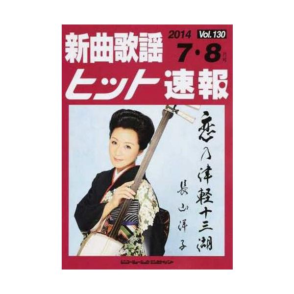 【発売日：2014年06月28日】ブレンデュース/楽譜 新曲歌謡ヒット速報 130、メディア：BOOK、発売日：2014/06、重量：340g、商品コード：NEOBK-1673559、JANコード/ISBNコード：9784401734184