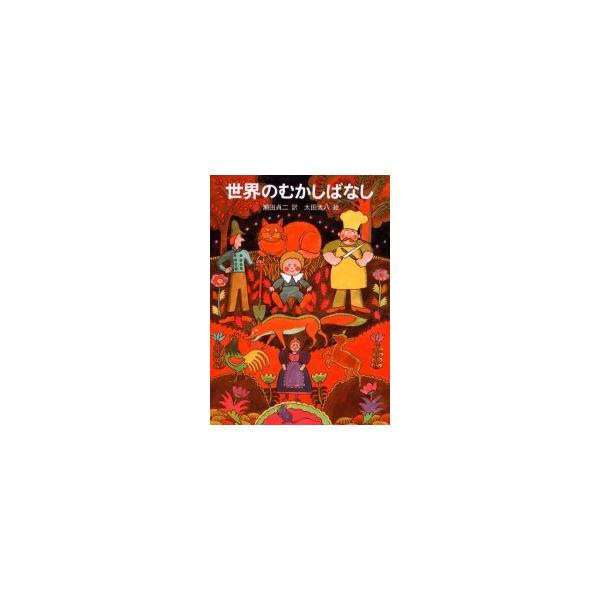 【発売日：2000年10月28日】瀬田貞二/訳 太田大八/絵/世界のむかしばなし、メディア：BOOK、発売日：2000/10、重量：340g、商品コード：NEOBK-167393、JANコード/ISBNコード：9784931129849