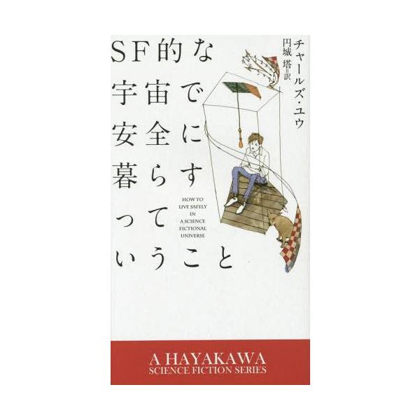 【発売日：2014年06月08日】チャールズ・ユウ/著 円城塔/訳/SF的な宇宙で安全に暮らすっていうこと / 原タイトル:HOW TO LIVE SAFELY IN A SCIENCE FICTIONAL UNIVERSE (新☆ハヤカワ...