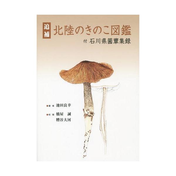 【発売日：2014年06月28日】池田良幸/著 橋屋誠/校閲 糟谷大河/校閲/追補 北陸のきのこ図鑑 付石川県菌蕈集録、メディア：BOOK、発売日：2014/06、重量：340g、商品コード：NEOBK-1674042、JANコード/ISB...