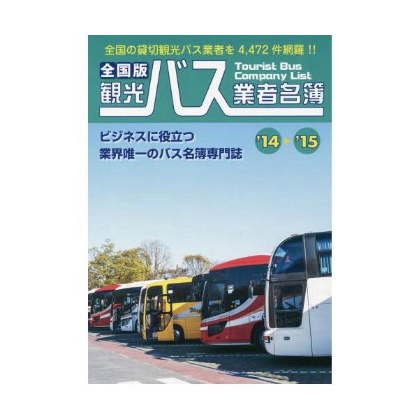 【発売日：2014年05月28日】旅行出版社/観光バス業者名簿 全国版 ’14-’15、メディア：BOOK、発売日：2014/05、重量：340g、商品コード：NEOBK-1674096、JANコード/ISBNコード：9784990527792