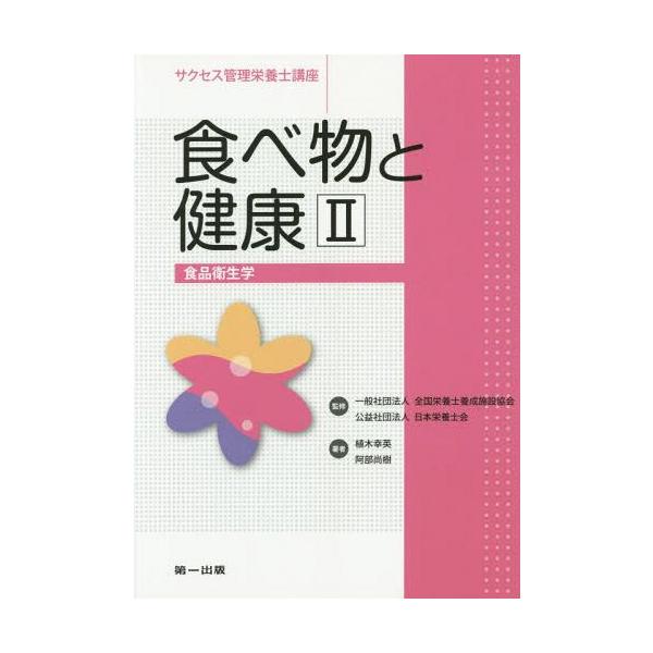【発売日：2014年03月28日】全国栄養士養成施設協会/監修 日本栄養士会/監修/サクセス管理栄養士講座 〔5〕、メディア：BOOK、発売日：2014/03、重量：540g、商品コード：NEOBK-1674132、JANコード/ISBNコ...