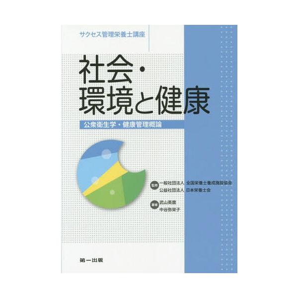 【発売日：2014年03月28日】全国栄養士養成施設協会/監修 日本栄養士会/監修/サクセス管理栄養士講座 〔1〕、メディア：BOOK、発売日：2014/03、重量：540g、商品コード：NEOBK-1674136、JANコード/ISBNコ...