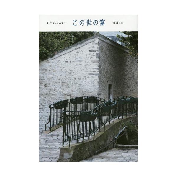 【発売日：2014年06月28日】イレーヌ・ネミロフスキー/著 芝盛行/訳/この世の富 / 原タイトル:Les Biens de ce monde、メディア：BOOK、発売日：2014/06、重量：340g、商品コード：NEOBK-1674...