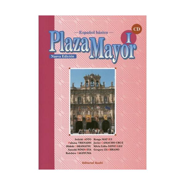 【発売日：2014年01月28日】青砥清一/著 パロマ・トレナド/著 高松英樹/著 二宮哲/著 柳沼孝一郎/著 松井健吾/著 ハビエル・カマチョ・クルス/著 シルビア・リディア・ゴンサレス/著 グレゴリ・サンブラノ/著/プラサ・マヨール 1...