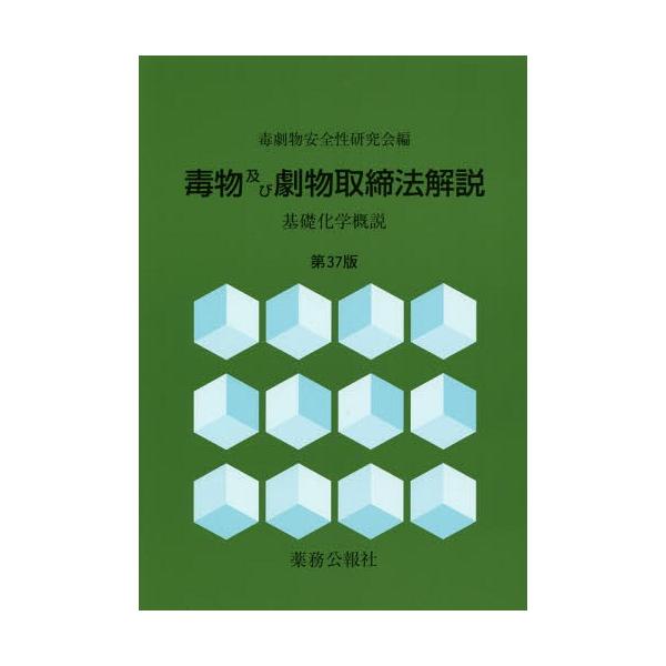 【発売日：2014年03月28日】毒劇物安全性研究会/編/毒物及び劇物取締法解説 基礎化学概説、メディア：BOOK、発売日：2014/03、重量：340g、商品コード：NEOBK-1674164、JANコード/ISBNコード：9784896...