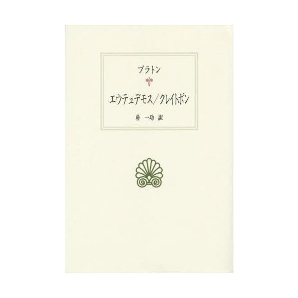 【発売日：2014年06月28日】プラトン/〔著〕 朴一功/訳/エウテュデモス/クレイトポン / 原タイトル:Euthydemus 原タイトル:Clitopho (西洋古典叢書)、メディア：BOOK、発売日：2014/06、重量：340g、...